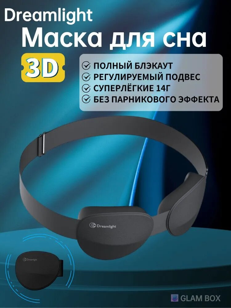 GlamBox Маска для сна