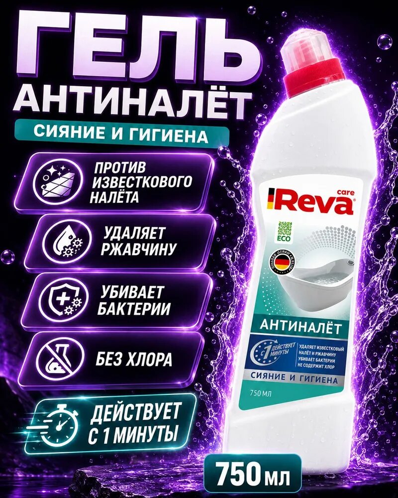 Гель Антиналет для ванны и унитаза, REVA CARE, 750 мл
