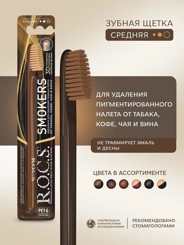 Зубная щетка R.O.C.S. SMOKERS средняя
