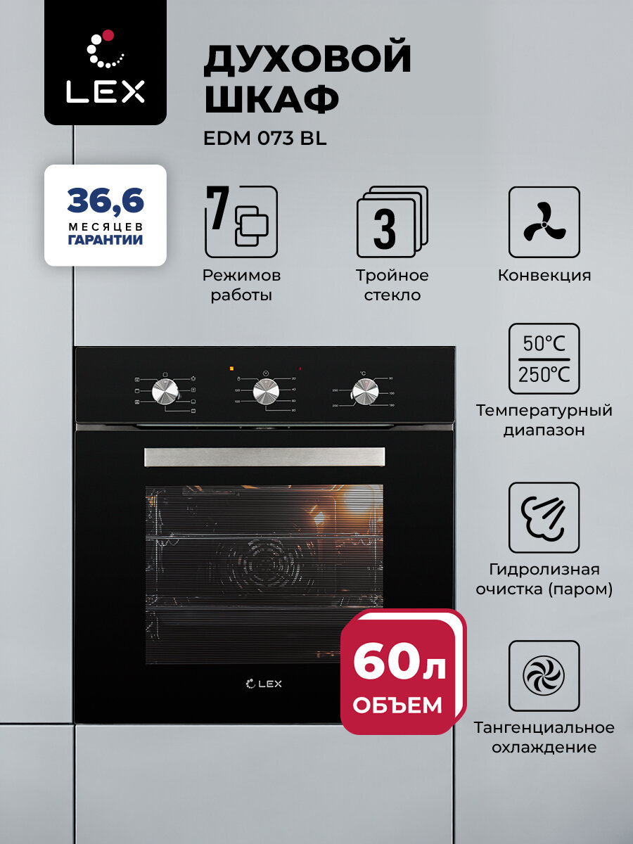 Духовой шкаф электрический встраиваемый 60 см LEX EDM 073 BL Объём 60 л, с конвекцией, двойное остекление дверцы