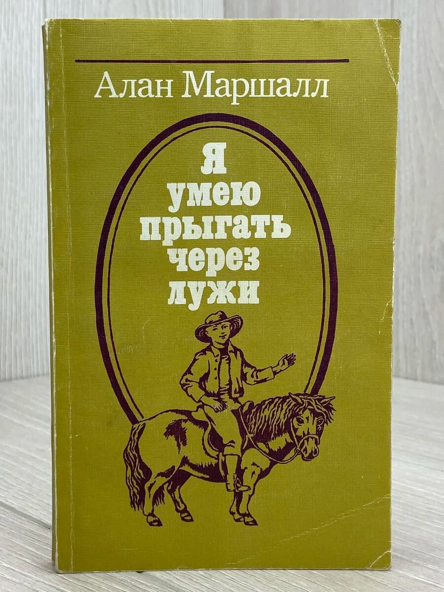 Я умею прыгать через лужи