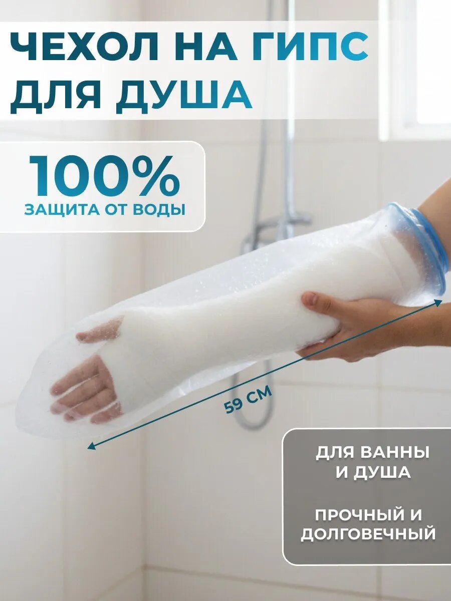 Чехол на гипс для душа на руку