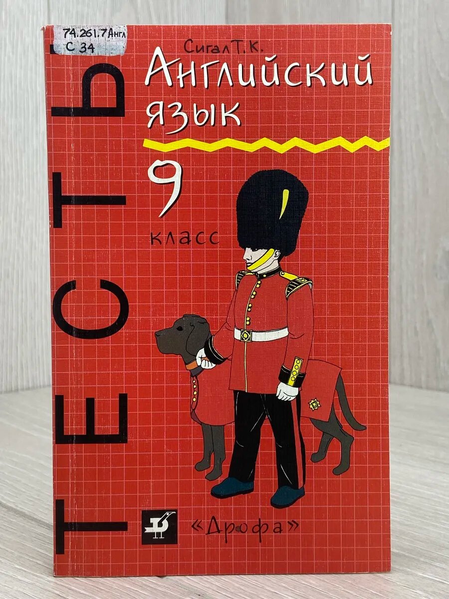 Английский язык. Тесты. 9 класс