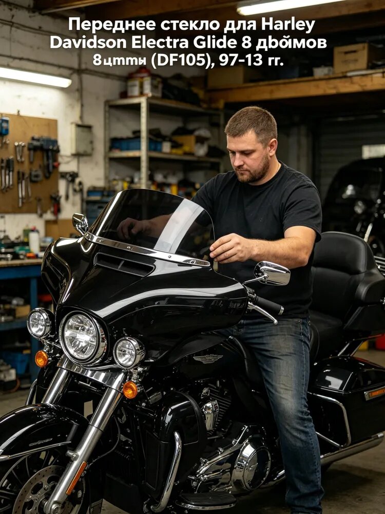 Ветровое стекло 8 дюймов чёрное / DF105 для Harley Road Glide 1997-2013