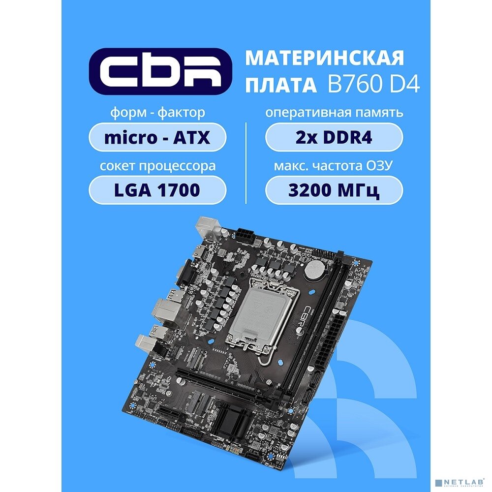CBR B760-D4 { Chipset B760, Socket 1700, 2*DDR4, mATX, HDMI+VGA, 1*PCIEx16, 1*PCIEx1, 1*M.2 (NVME), 3*SATA3, 4*USB 2.0 + 2*USB3.0, LAN 1Gb} OEM упаковка