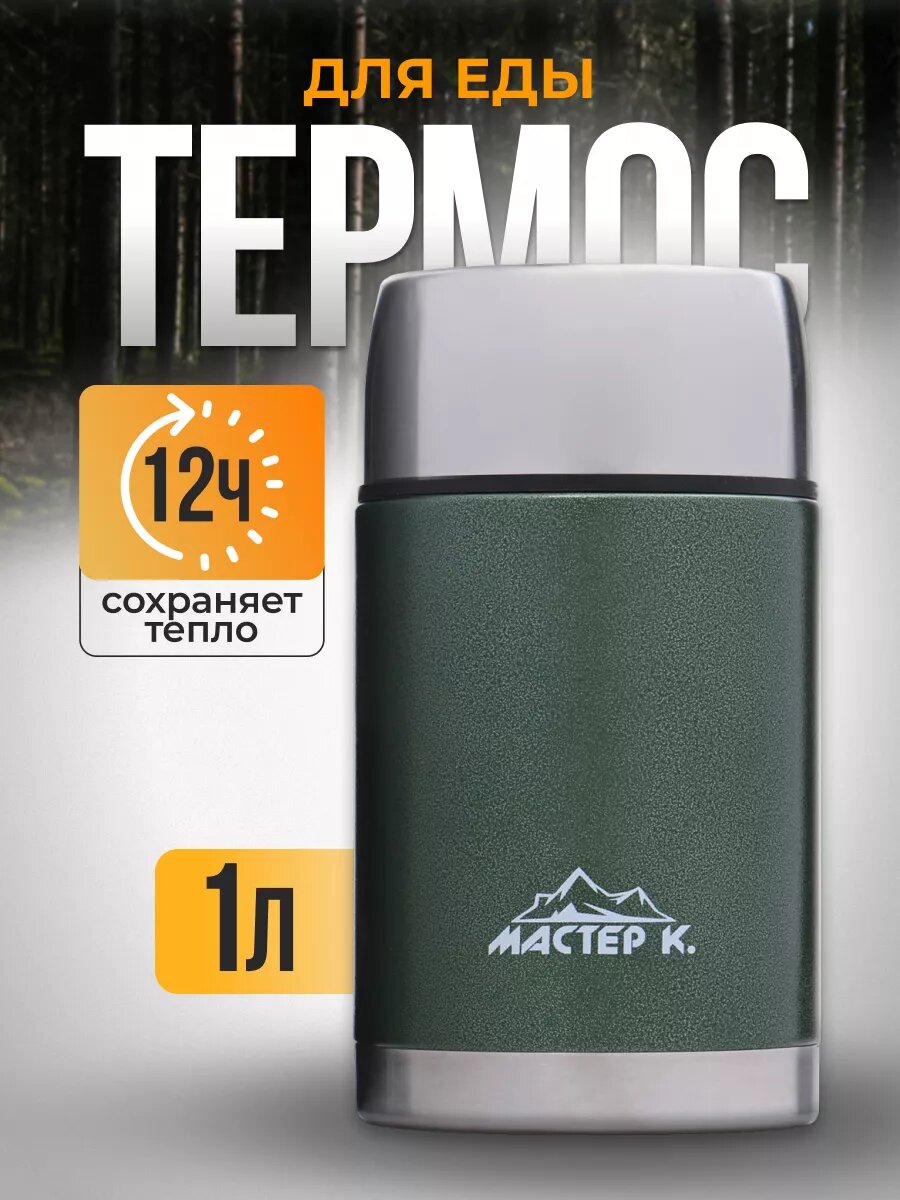 Термос для еды Мастер К, 1 л, нержавеющая сталь, цвет зелёный