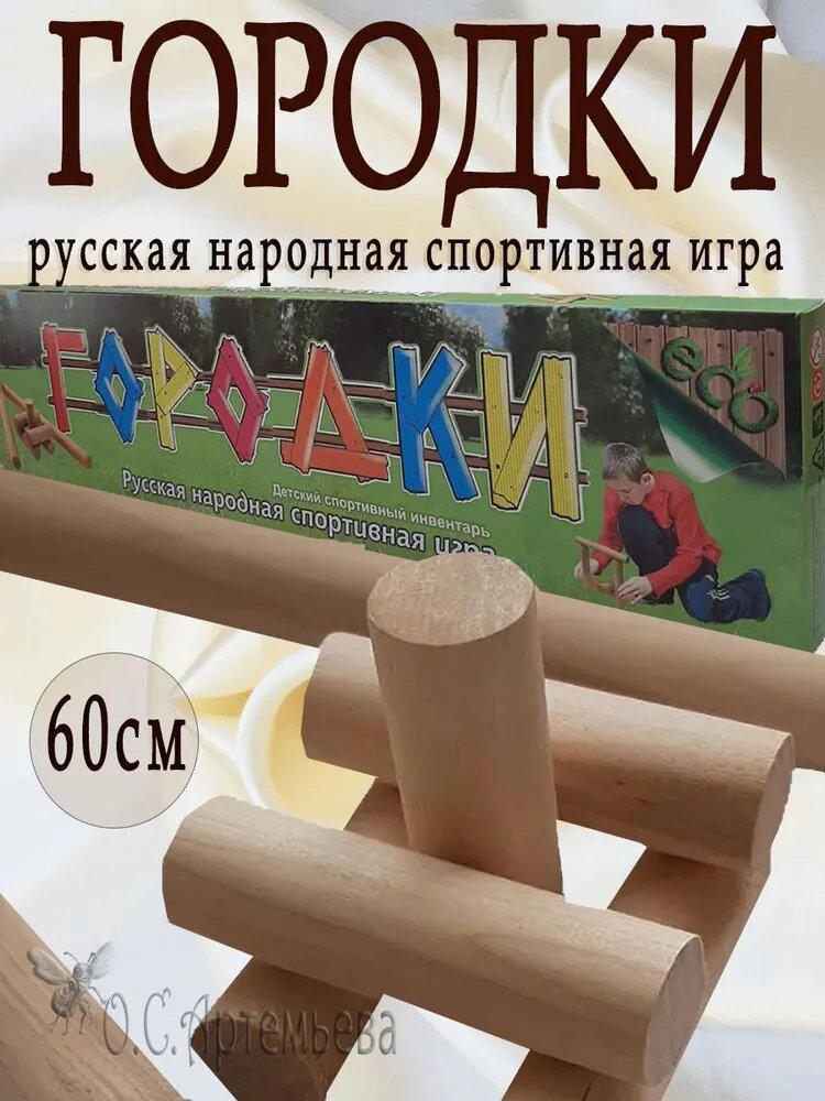 Набор для игры Городки деревянные, классический, уличная игра, спортивный инвентарь для дачи и отдыха на природе, для детей и взрослых, развивающая, активный отдыха, 60 см, городошный спорт