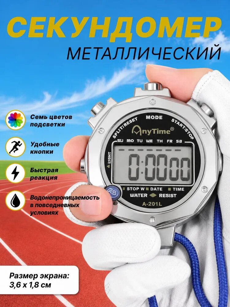 Секундомер электронный спортивный в металлическом корпусе, влагозащищенный таймер-часы