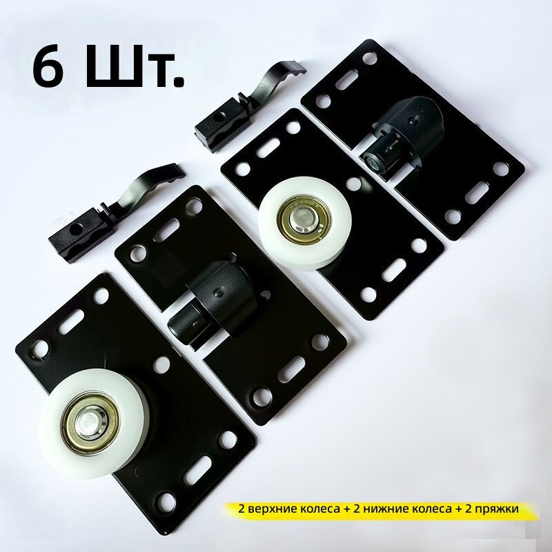 Комплект фурнитуры для раздвижных дверей 6 шт, включает 2 верхних ролика, 2 нижних ролика и 2 крепления, усиленная система направляющих, промышленный стиль, для входных дверей и шкафов-купе