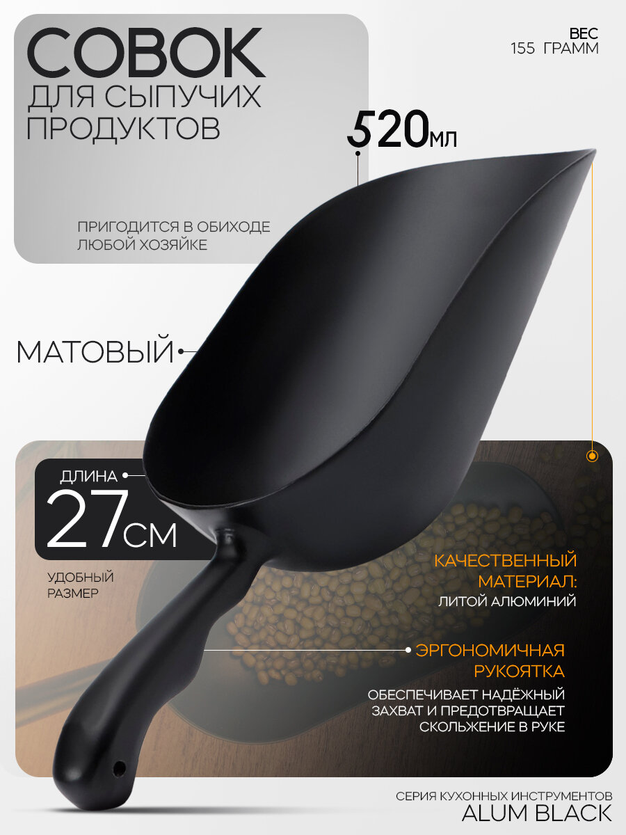 Совок Magistro "Alum black, 520 мл, длина 27 см, цвет черный