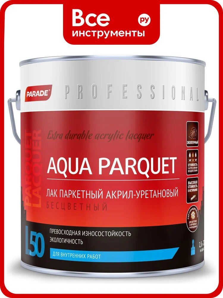 Лак PARADE Professional акрил-уретановый паркетный L50 AQUA PARQUET П/мат 2,5 л Россия 90001370042