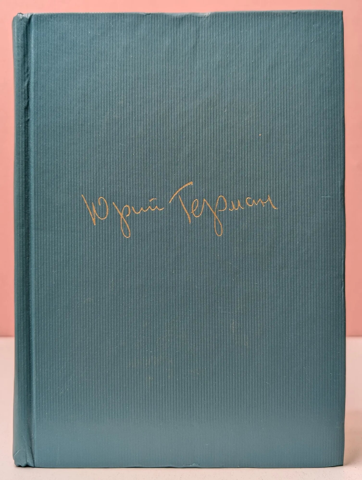 Ю. рий Герман. Собрание сочинений в 6 томах. Том 6 Герман Юрий Павлович 1977