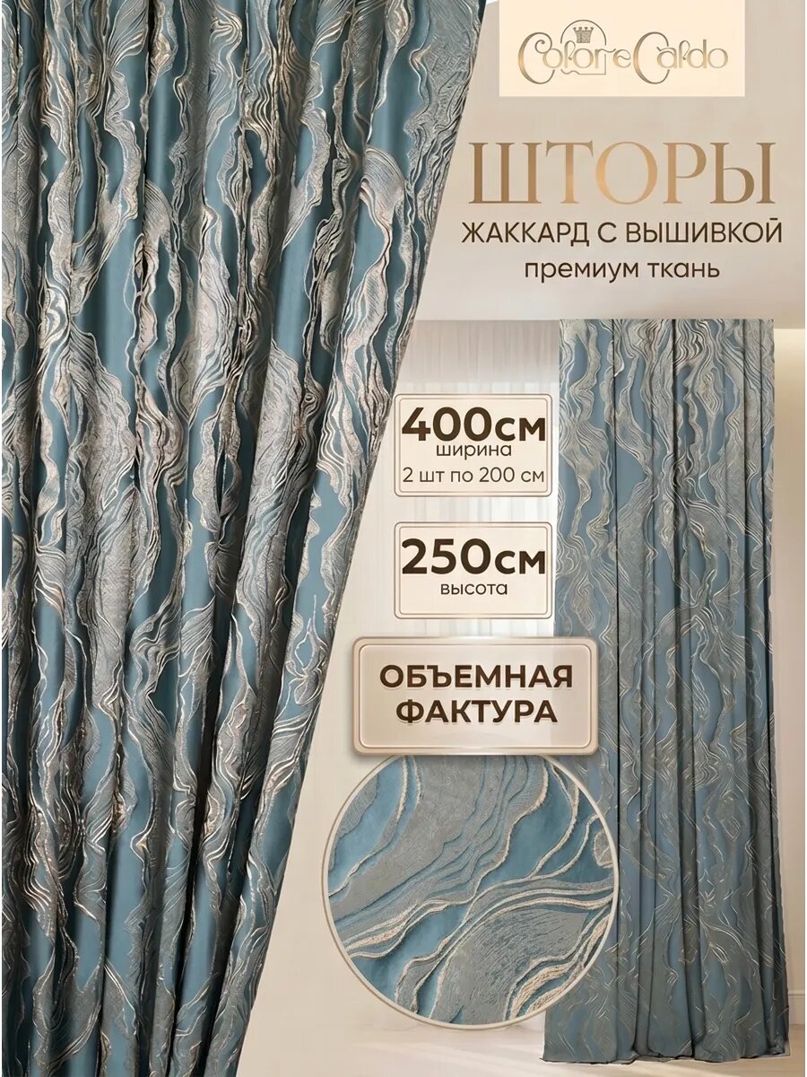 Комплект штор Colore Caldo, Жаккард 3D Мрамор (ш.200* в.250)*2шт.
