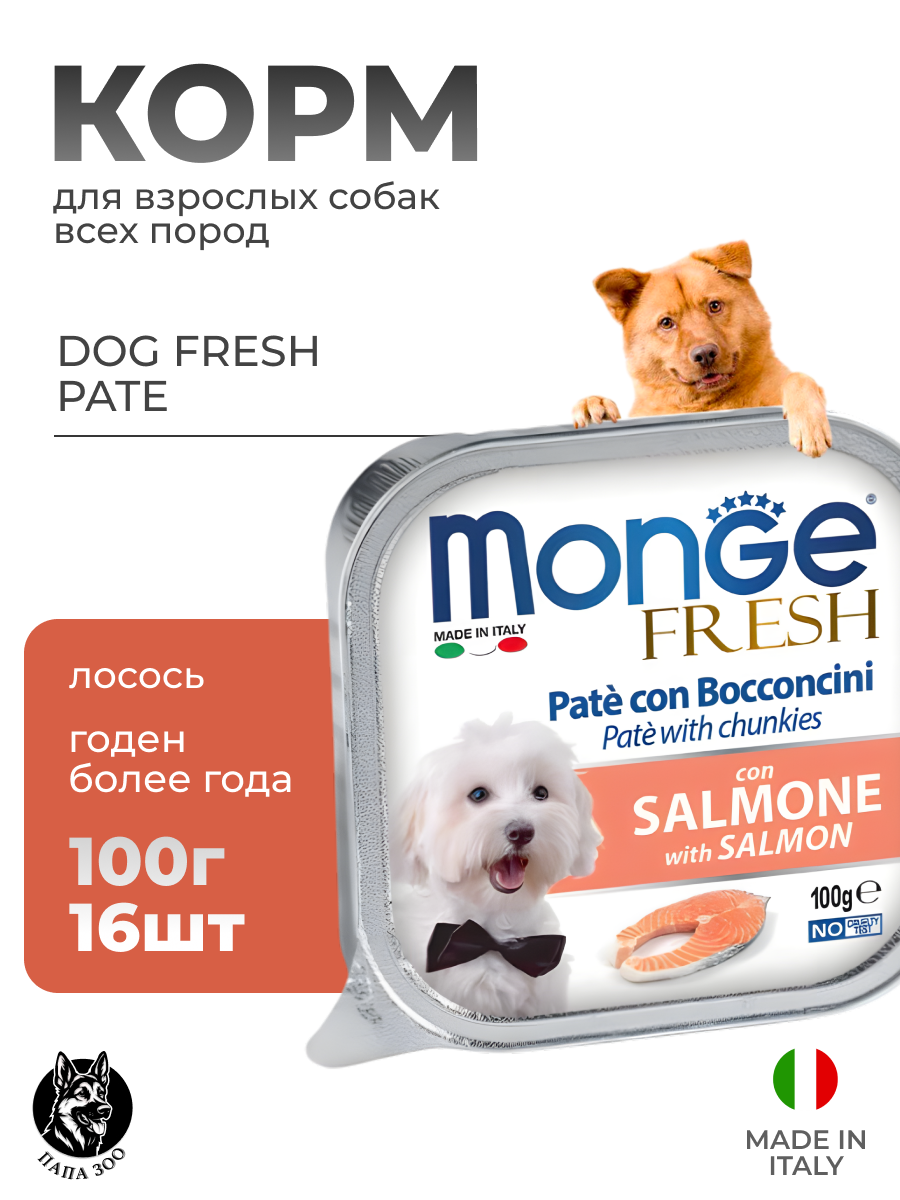 Влажный корм для собак Fresh 100г х 16 шт