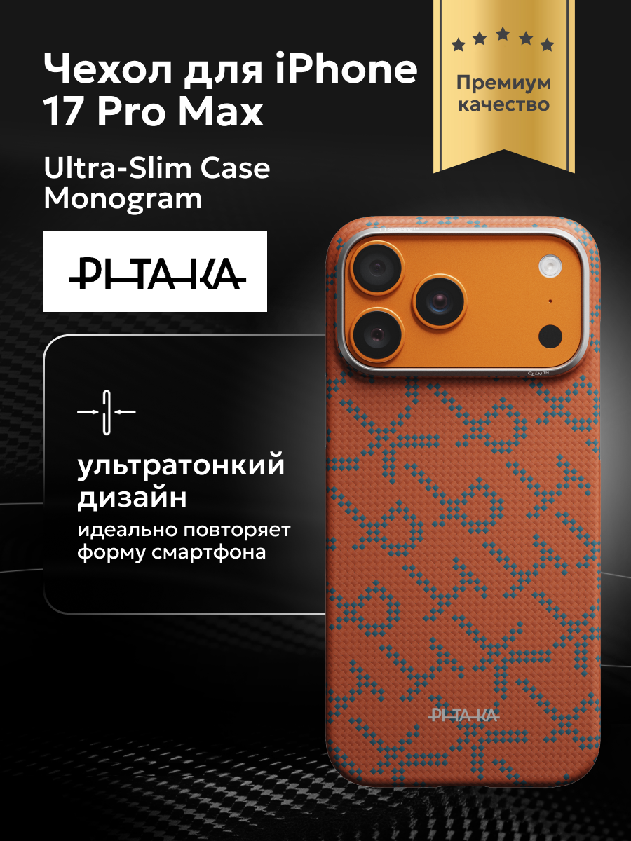 Чехол Pitaka, для iPhone 17 Pro Max, оранжевый, легкий, устойчивый к царапинам