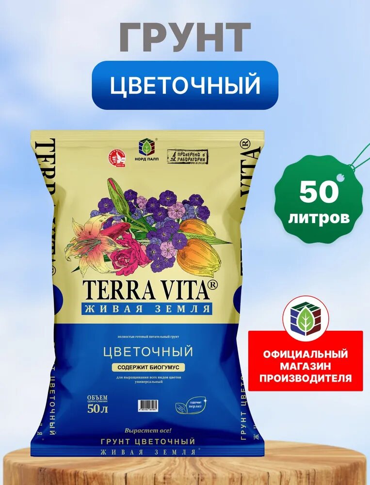 Грунт для цветов, комнатных растений Terra Vita Живая Земля, 50 л