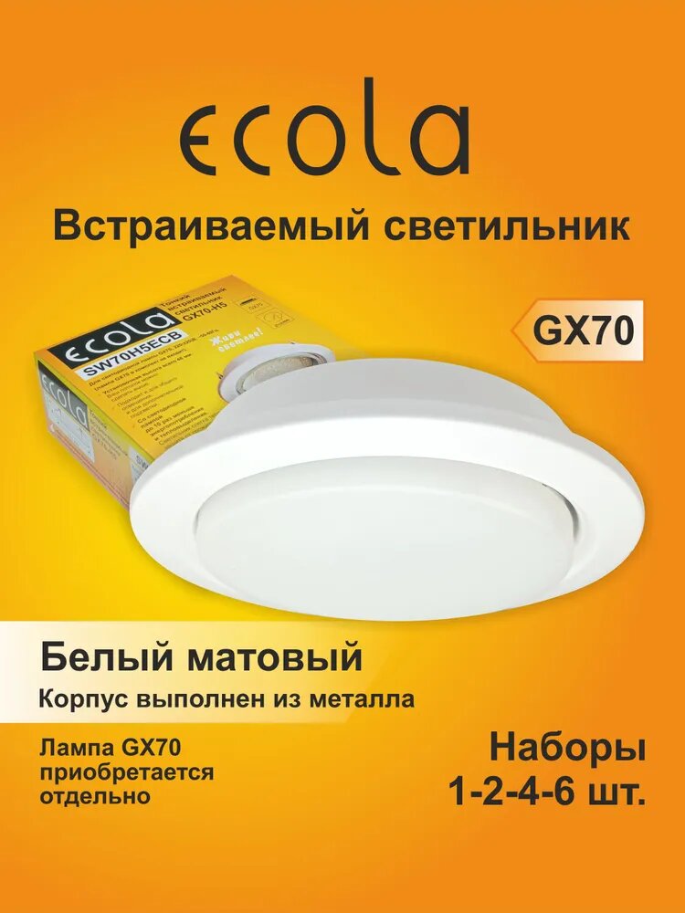 6 шт. Светильник встраиваемый Ecola GX70-H5 белый матовый, металлический, без лампы