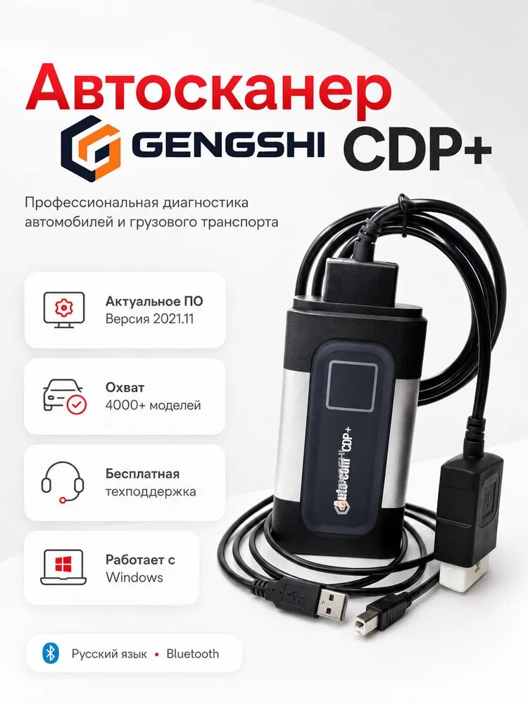 Автосканер мультимарочный, USB/Bluetooth, ПО 2021.11