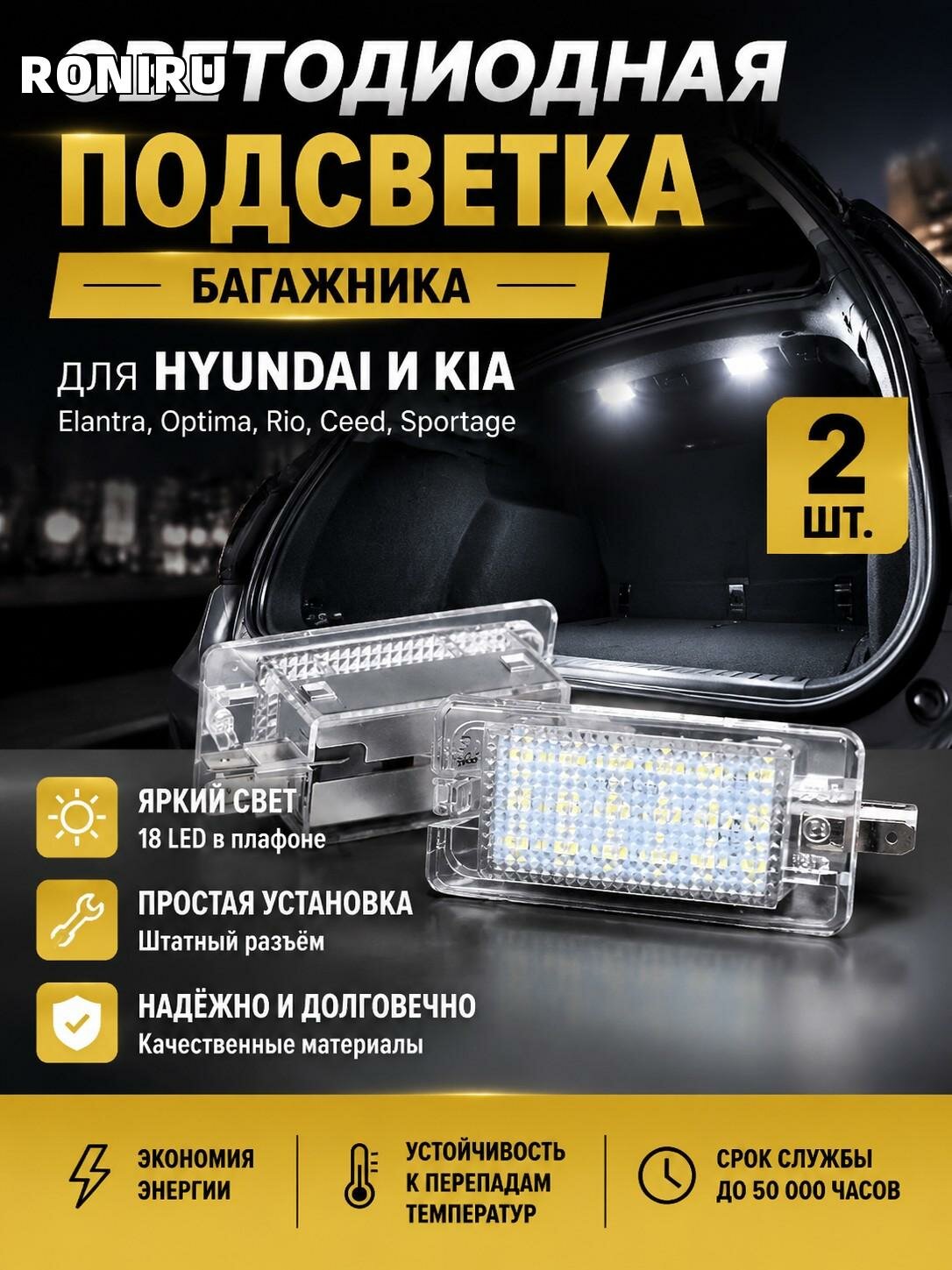 Светодиодная подсветка багажника для Hyundai и Kia (Elantra, Optima, Rio, Ceed, Sportage) 2 шт, 18 LED в плафоне