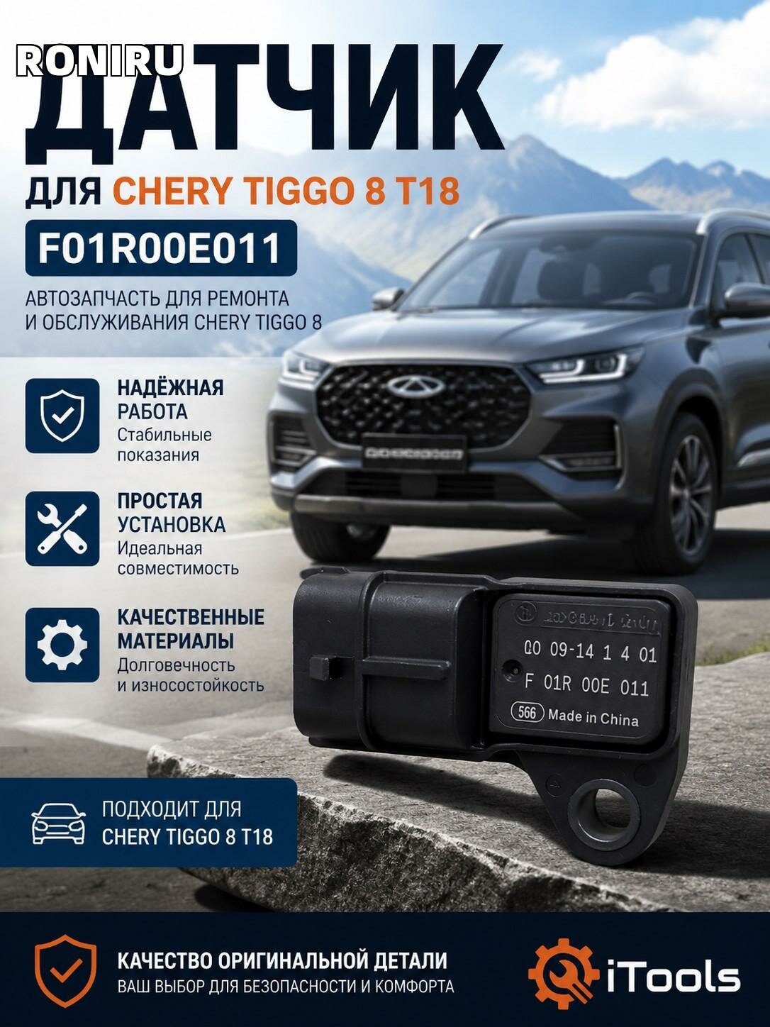 Датчик для Chery Tiggo8 T18 F01R00E011 — автозапчасть для ремонта и обслуживания Chery Tiggo8, подходит для замены