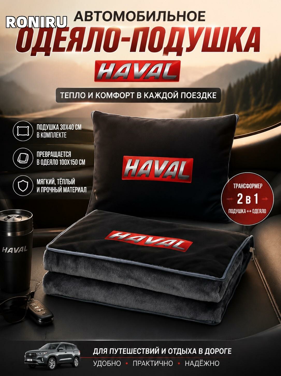 Автомобильное одеяло-подушка HAVAL 30Х40 см — трансформер в плед 100Х150 см для путешествий и отдыха в дороге.