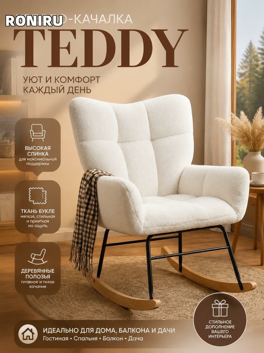 Кресло-качалка Teddy — кресло из букле с высокой спинкой и деревянными полозьями для дома, балкона и дачи и спальни