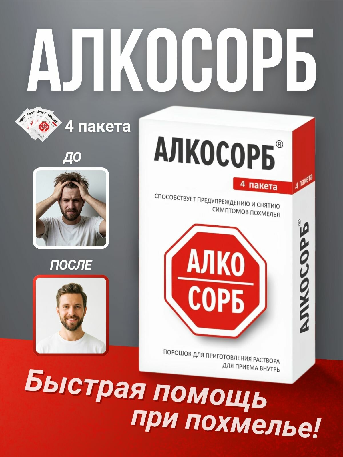 Алкосорб, порошок от похмелья и алкогольной интоксикации, 4 шт. в упаковке средство от похмелья порошок для детоксикации 4 пакетика