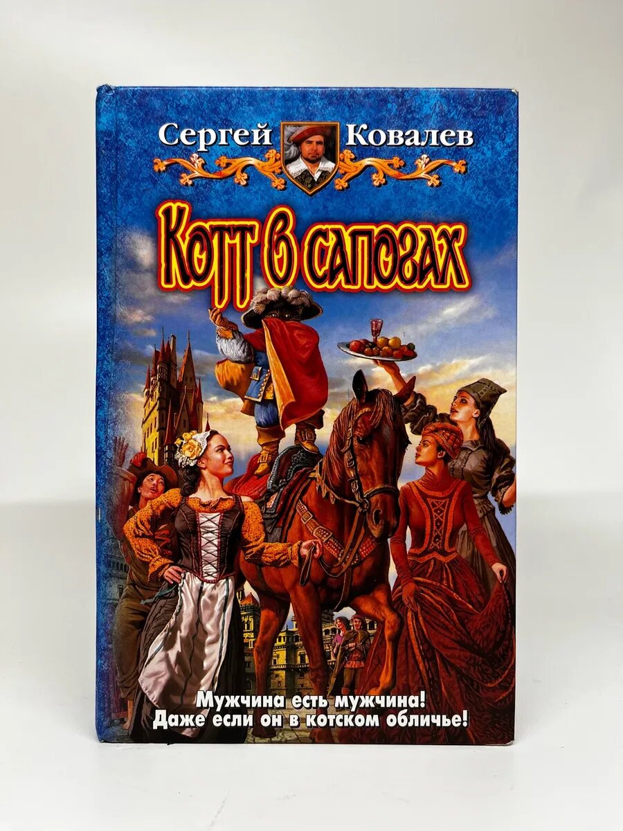 Сергей Ковалев. Котт в сапогах
