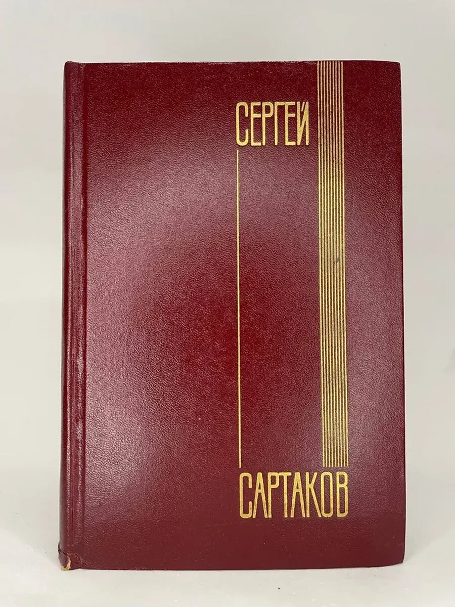 С. Сартаков. Собрание сочинений в пяти томах. Том 2