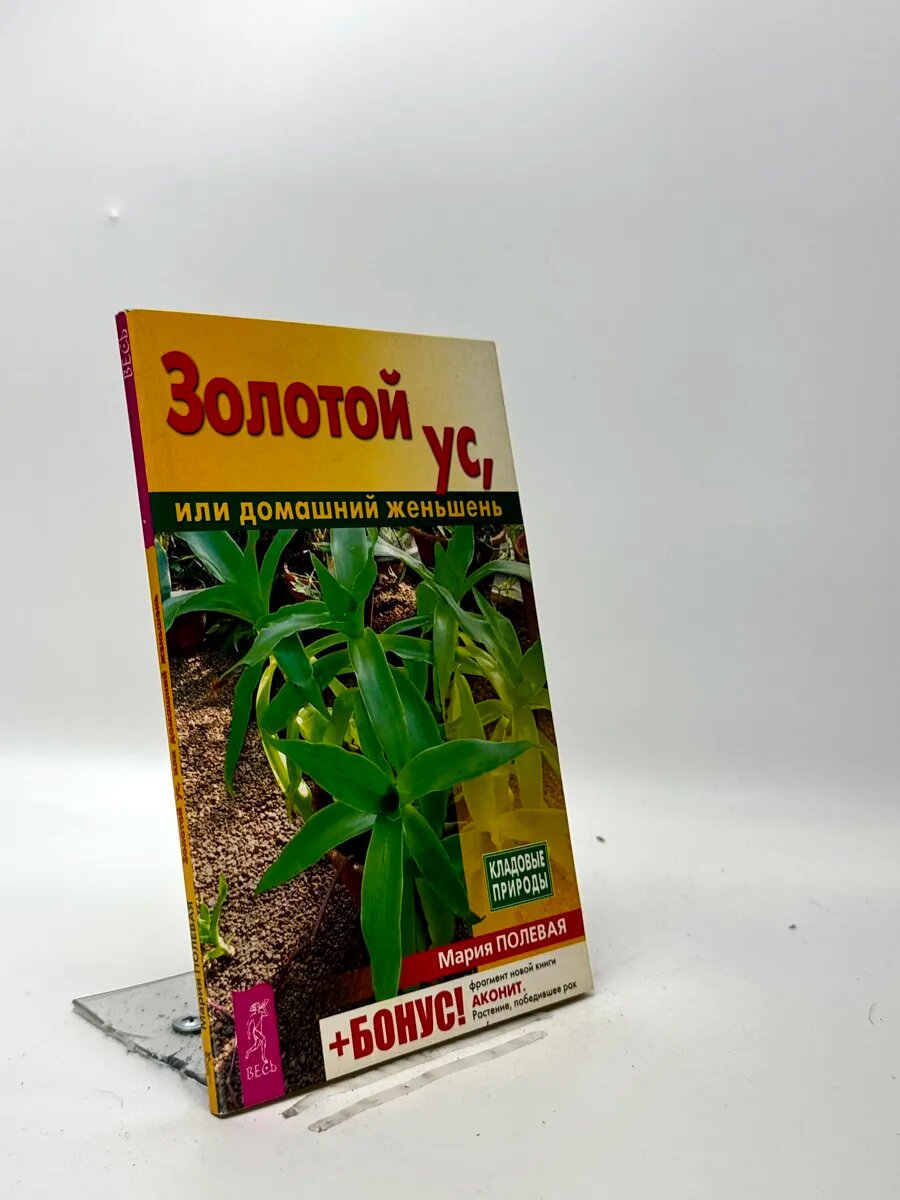 Мария Полевая. Золотой ус, или домашний женьшень