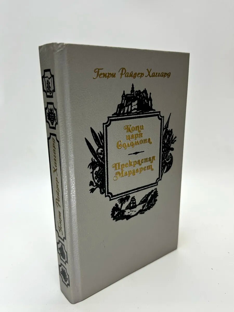 Генри Райдер Хаггард. Копи царя Соломона. Прекрасная Маргаре