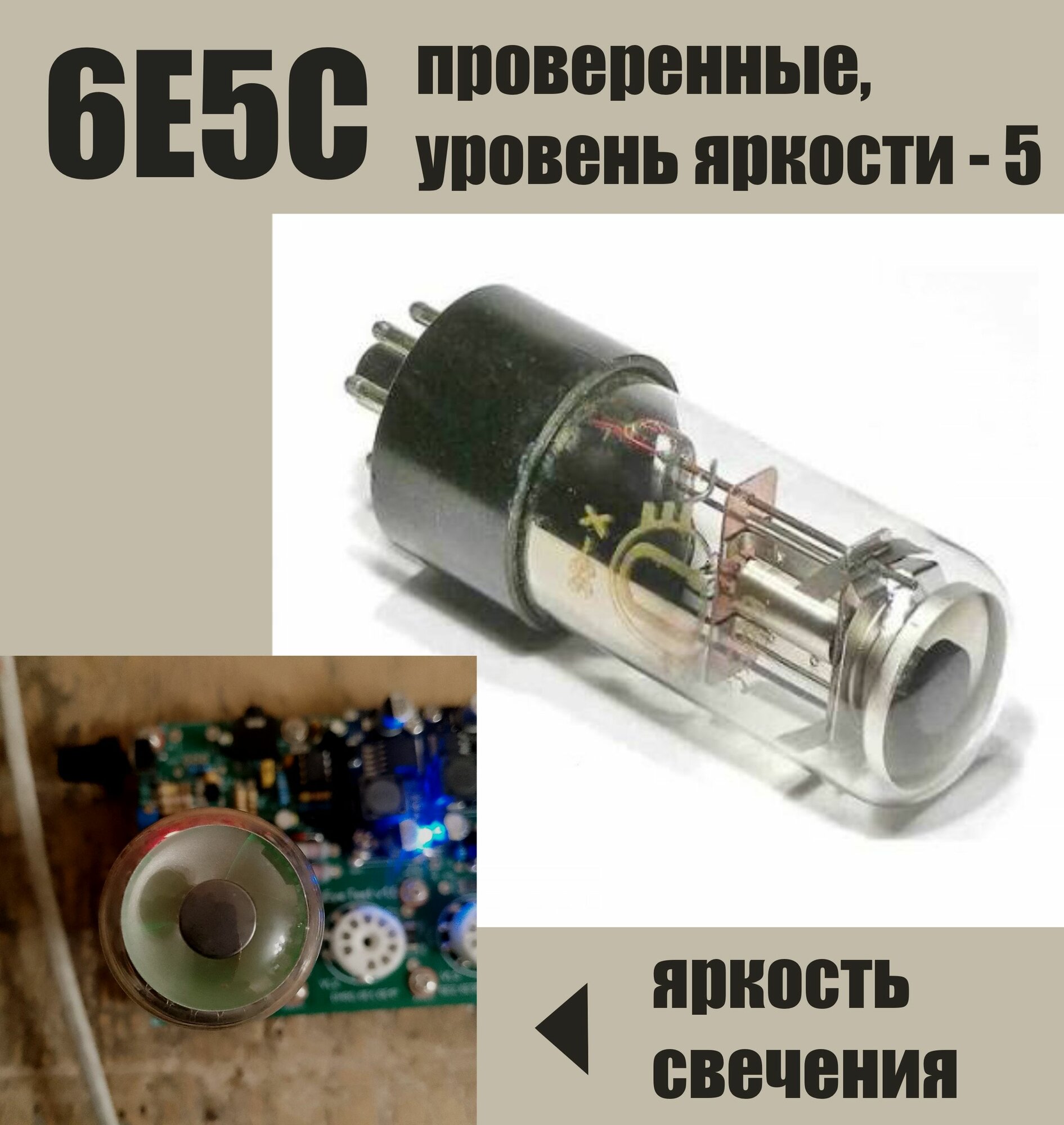 6Е5С проверенные 5-й уровень яркости