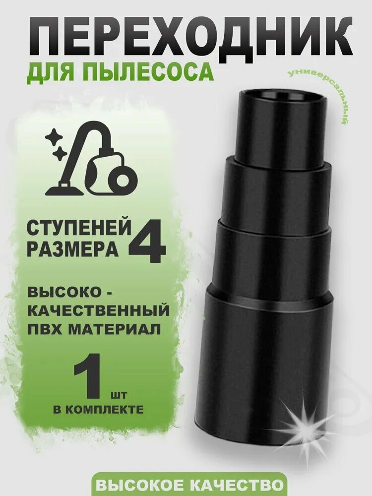 Насадка переходник для пылесоса, для подключения инструмента