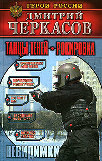 ГероиРоссии Черкасов Д. С. Невидимки Танцы теней Рокировка