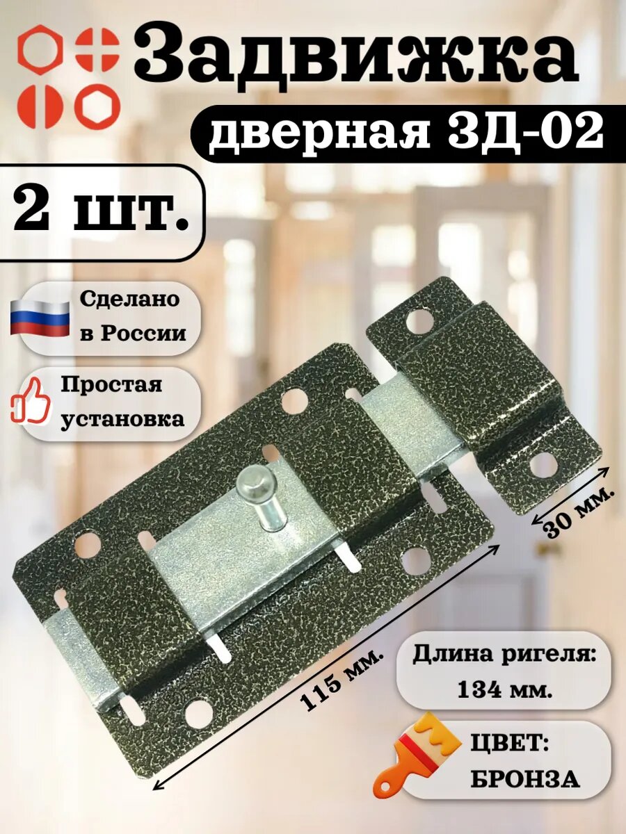 Задвижка дверная ЗД-02 бронза для калитки, двери, 2 шт