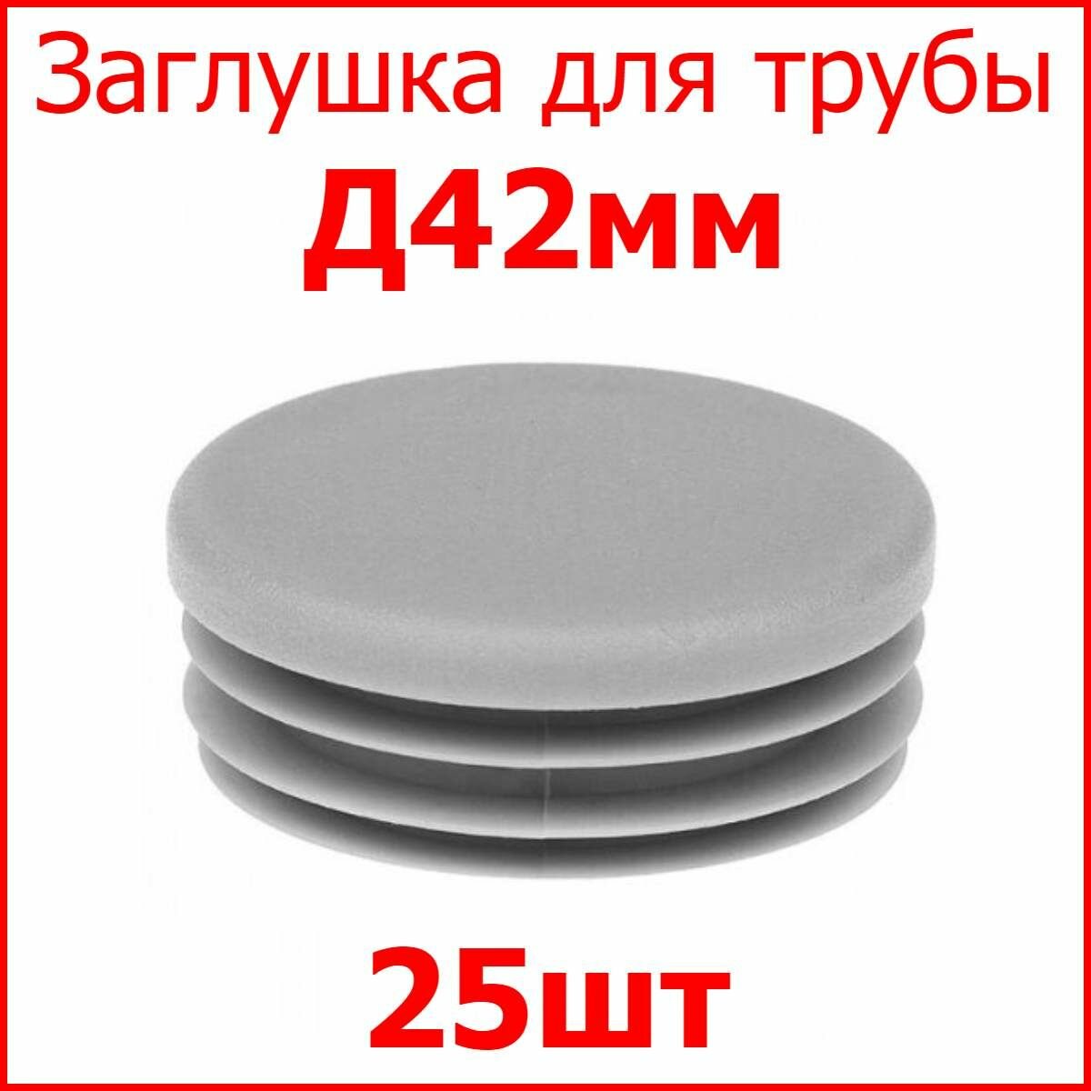 Заглушка (колпачёк) для столба, профильной трубы круглая внутр. Д42 мм, набор 25 шт. цвет серый