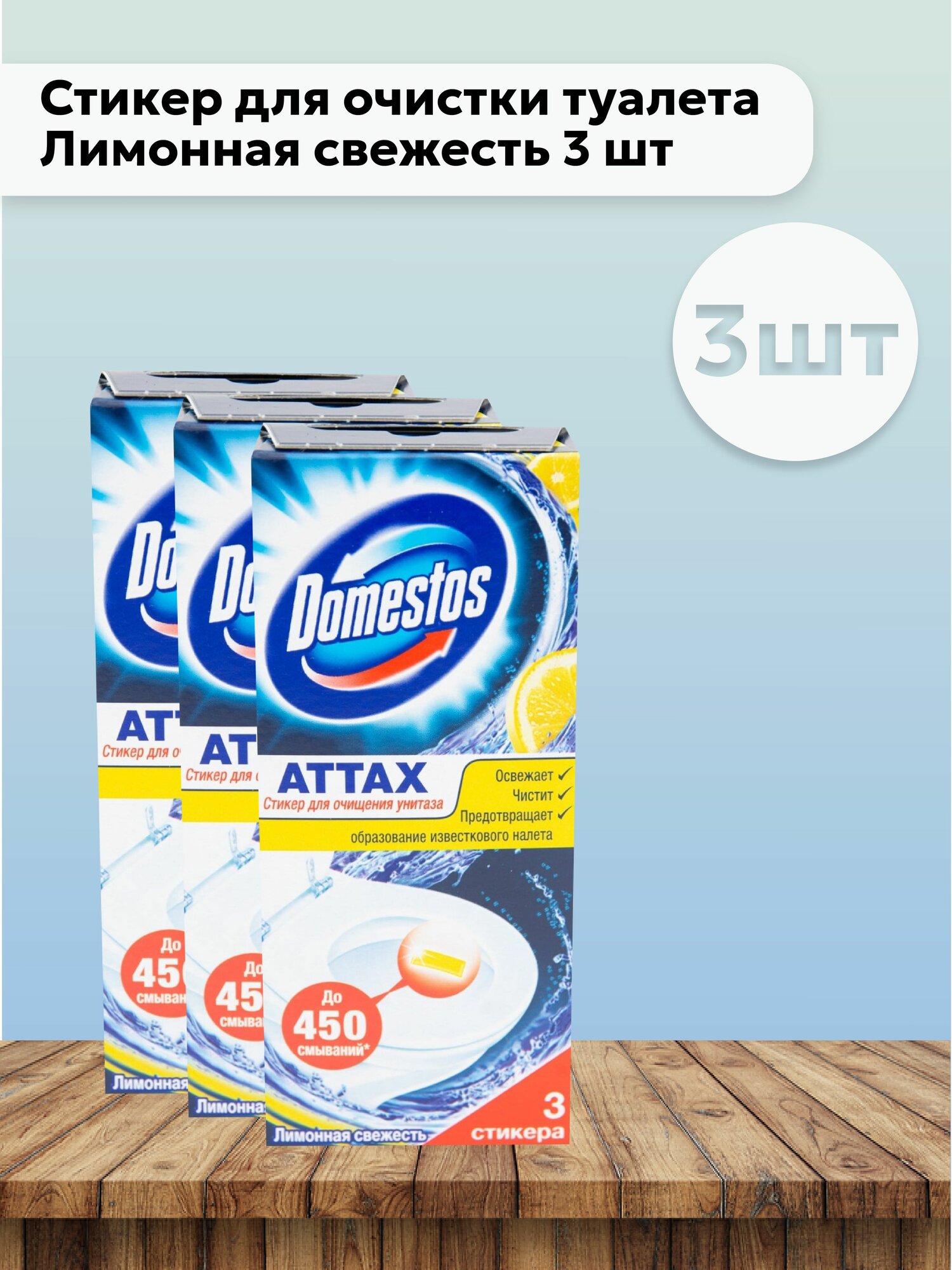 Набор 3шт Доместос / Domestos Attax - Стикер для очистки туалета Лимонная свежесть 3 шт