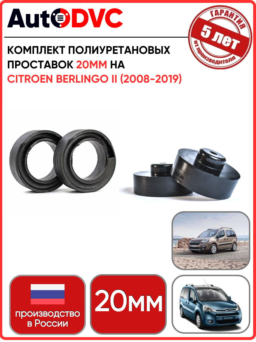 Комплект полиуретановых проставок 4шт, 20мм для Citroen Berlingo II (2008-2019), ситроен
