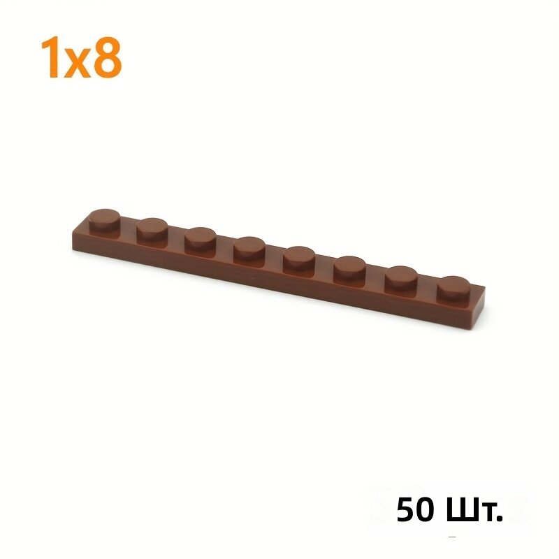Детали для конструктора, тонкие пластины 1x8, 50 шт, коричневые