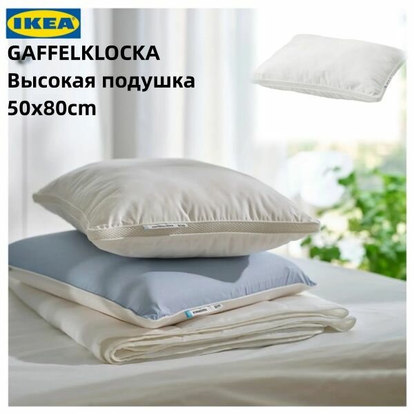Высокая подушка IКЕА GAFFELKLOCKA, 50х80см.