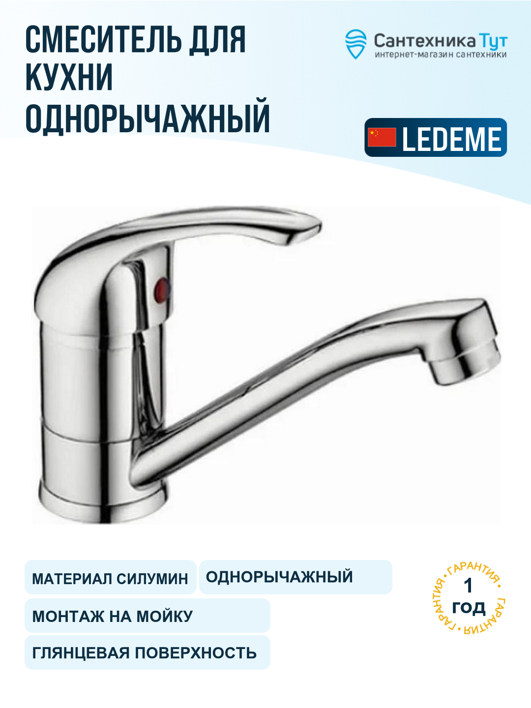 Смеситель для кухни Ledeme H29-B 502729 хром, рычажный, силумин