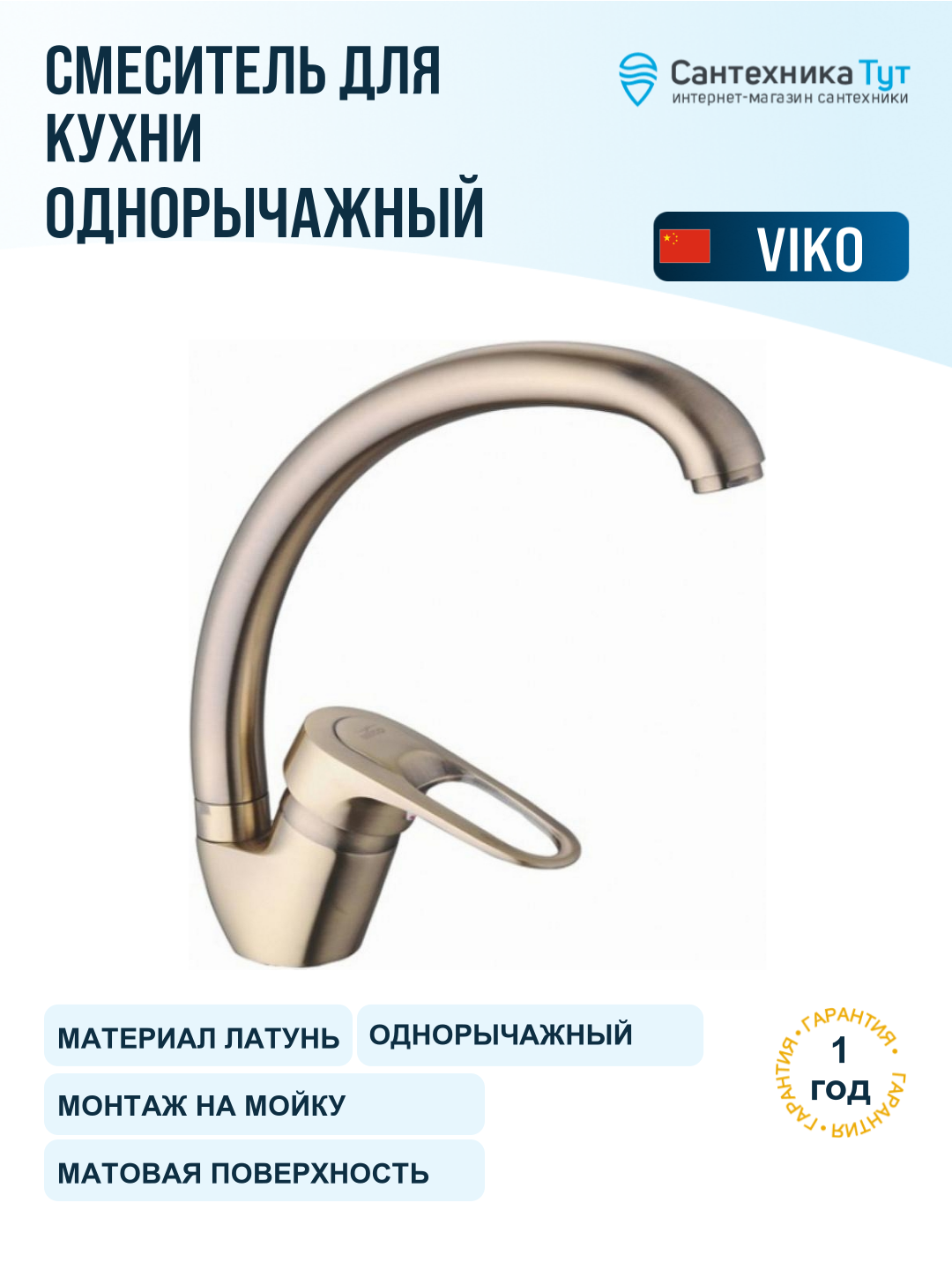 Смеситель для кухни Viko V-42 V-4234 бронза, рычажный, латунь