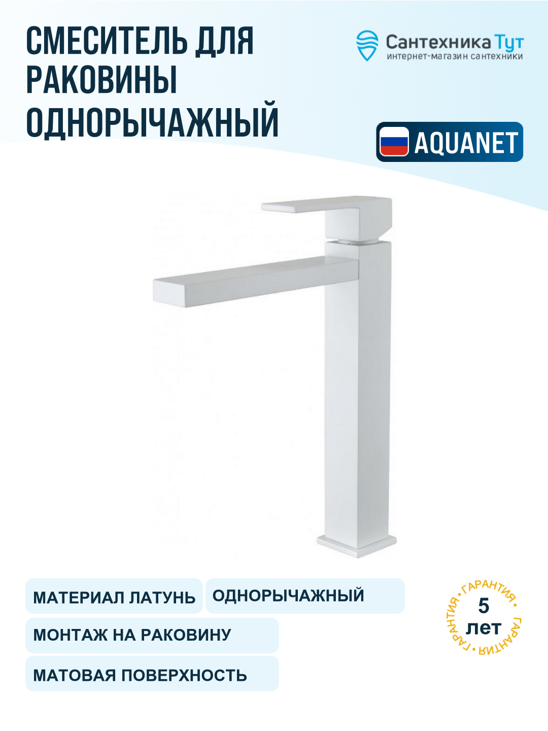 Смеситель для раковины Aquanet Blanco 261817 белый матовый, рычажное управление, латунь