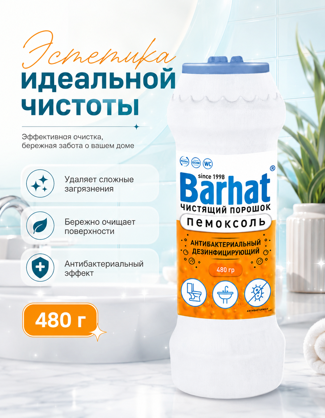 Бархат пемоксоль 480г. ч/порошок с антибактериальным дезинфицирующим эффектом