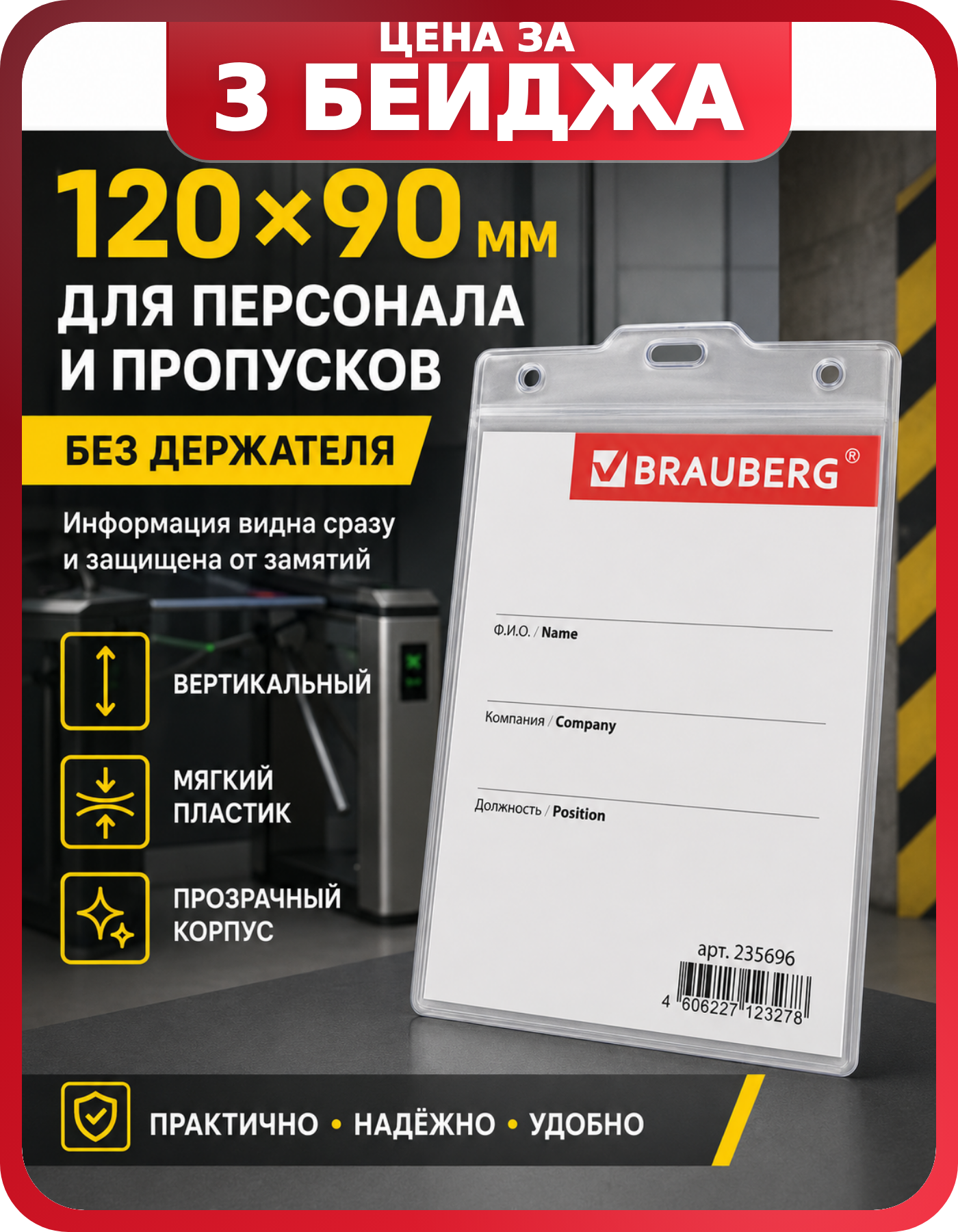 Бейдж для пропуска BRAUBERG 120х90 мм, 3 шт