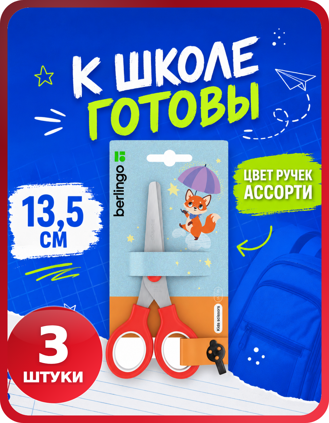 Канцелярские ножницы 13.5 см с безопасными концами, 3 шт.