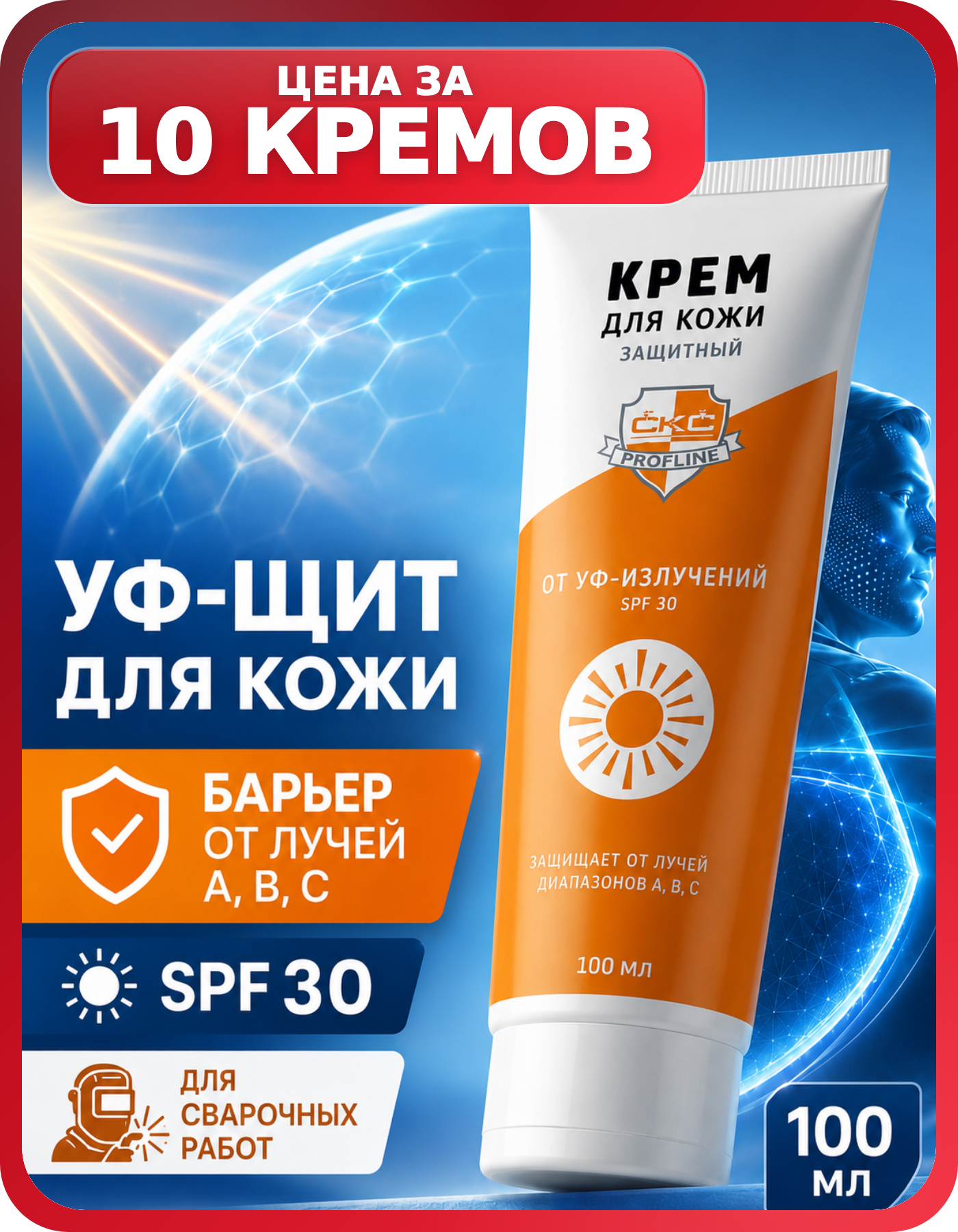 Барьерный крем от УФ A/B/C СКС 100 мл 10 шт