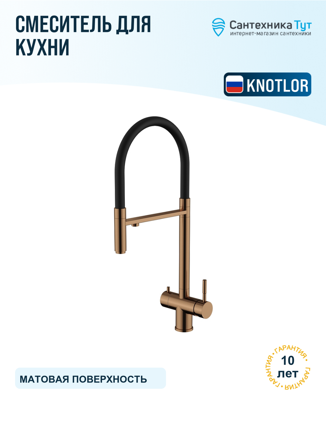 Смеситель для кухни Knotlor Infinity SS-16 RB бронза, с краном для питьевой воды, рычажный, нержавеющая сталь