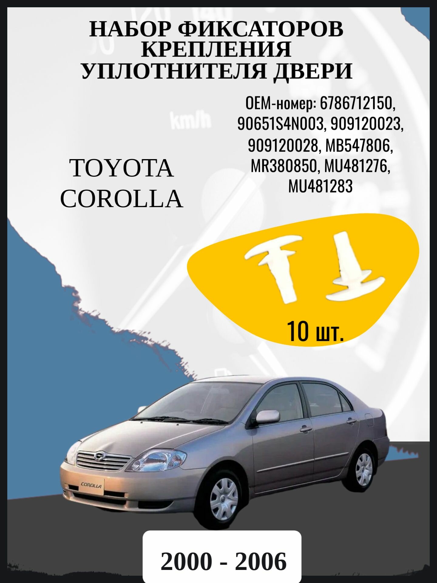 Набор фиксаторов крепления уплотнителя двери Toyota Corolla седан, 9 поколение, 9 поколение 1-ый и 2-ой рестайлинг E120 Год выпуска: 2000 - 2006