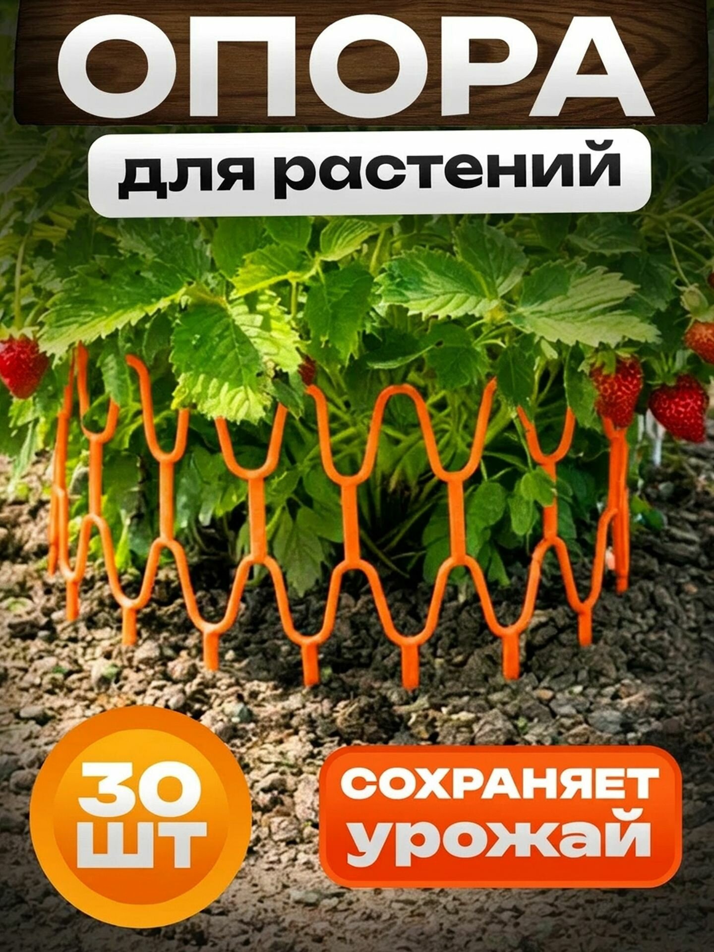 Модульная опора для растений кустодержатель 30шт - Опора для клубники